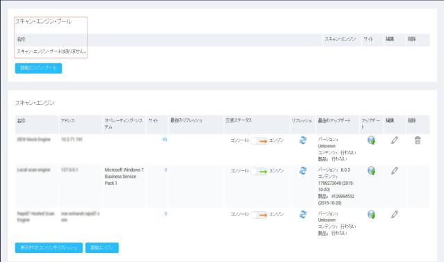 スキャン・エンジン・プールに取り組む